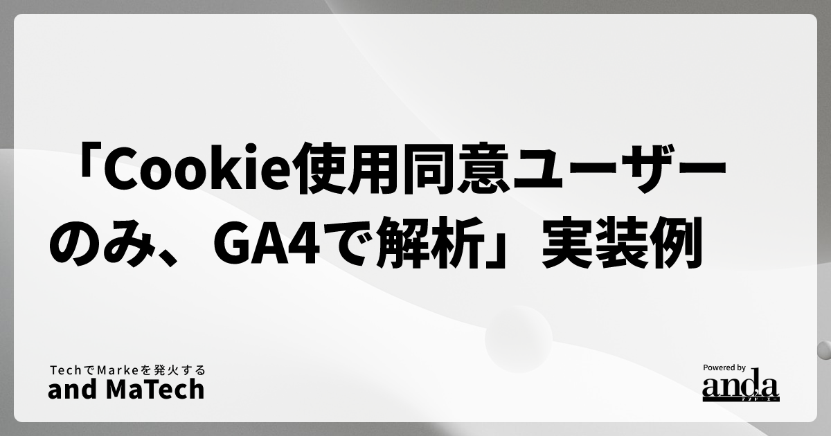 「Cookie使用同意ユーザーのみ、GA4で解析」実装例 | and,a株式会社