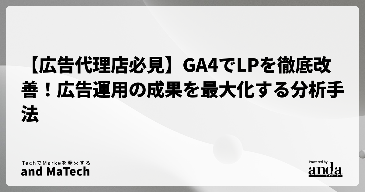 【広告代理店必見】GA4でLPを徹底改善！広告運用の成果を最大化する分析手法 | and,a株式会社