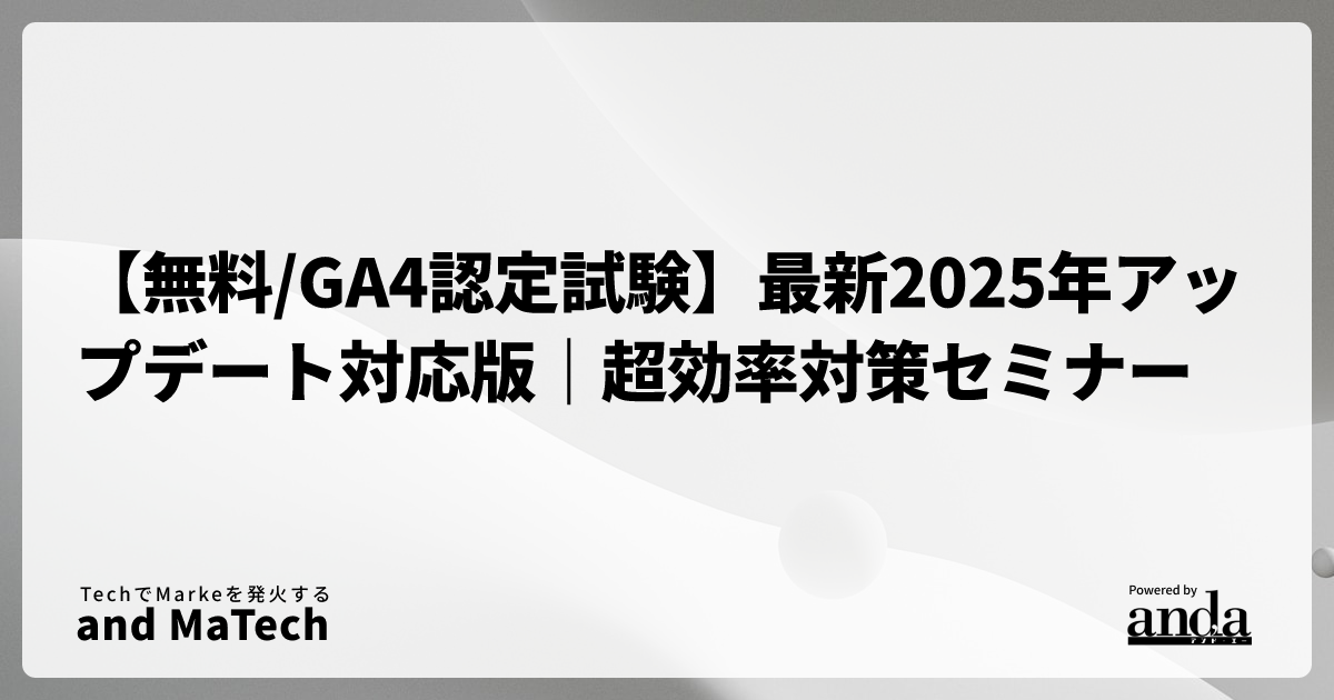 【無料/GA4認定試験】最新2025年アップデート対応版｜超効率対策セミナー | and,a株式会社