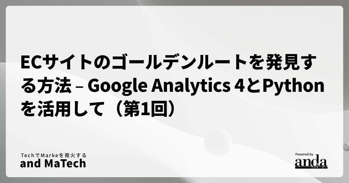 ECサイトのゴールデンルートを発見する方法 – Google Analytics 4とPythonを活用して（第1回） | and,a株式会社