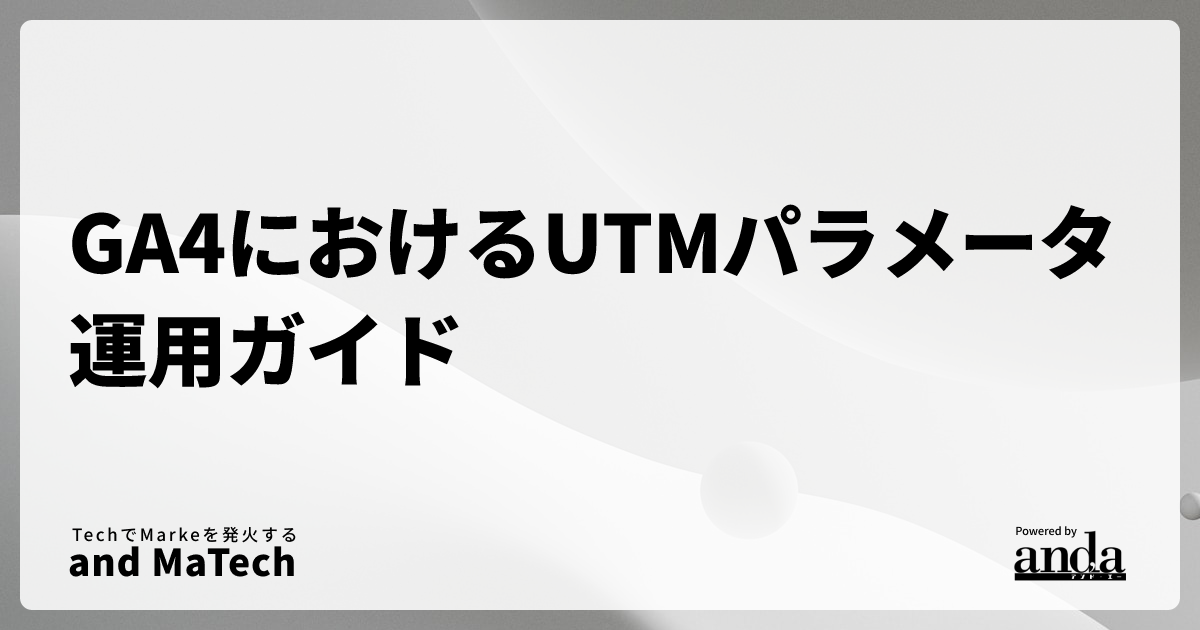 GA4におけるUTMパラメータ運用ガイド | and,a株式会社