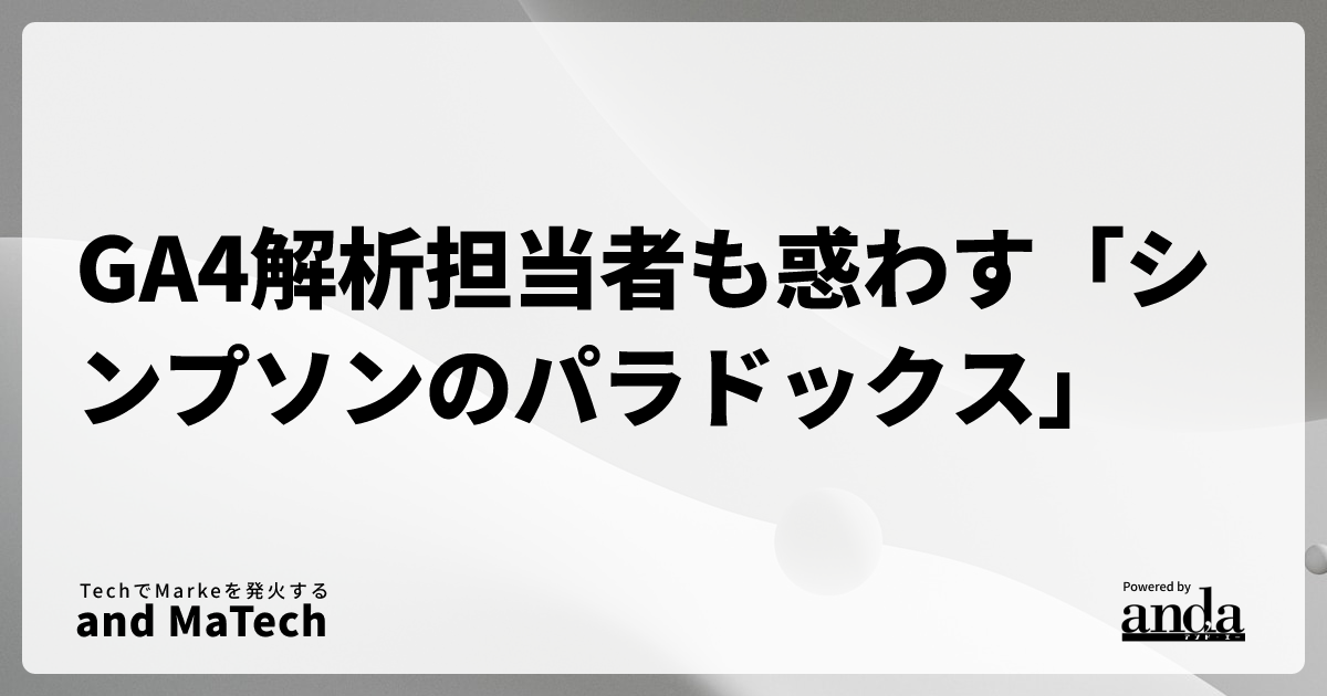 GA4解析担当者も惑わす「シンプソンのパラドックス」 | and,a株式会社