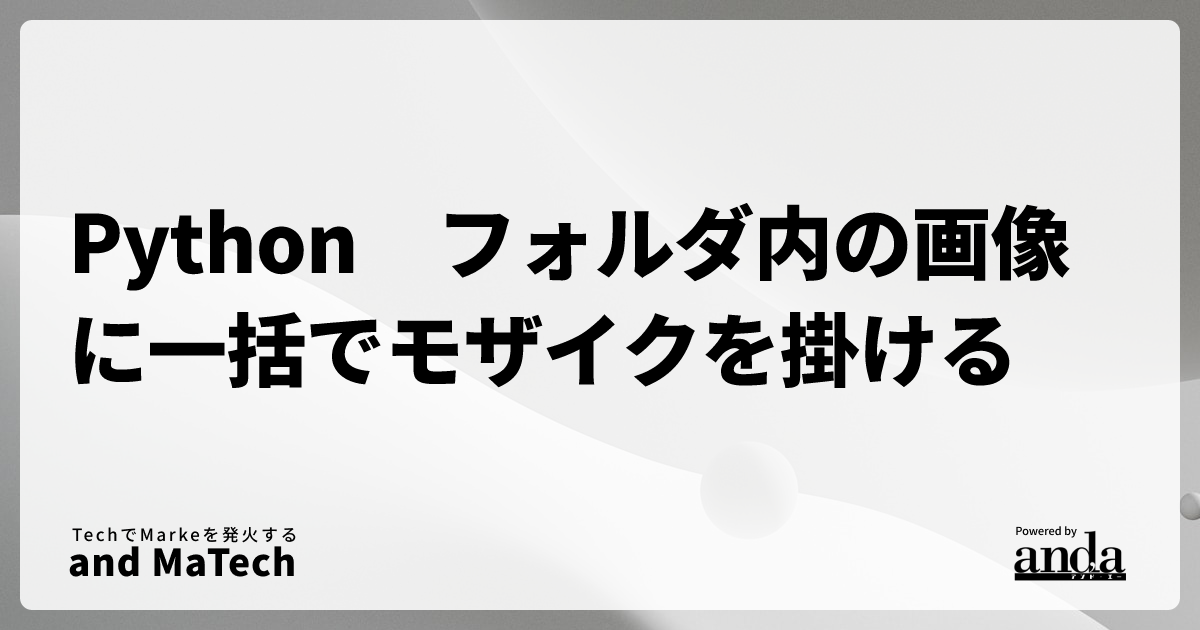 Python フォルダ内の画像に一括でモザイクを掛ける | and,a株式会社